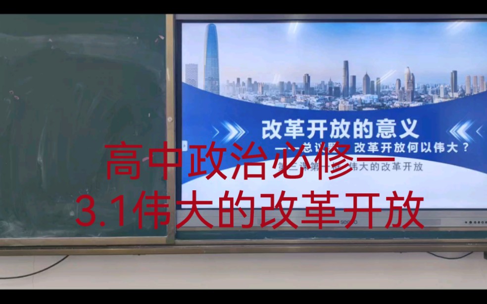 ...特色社会主义第三课第一框 伟大的改革开放试讲(议题式教学训练微课)
