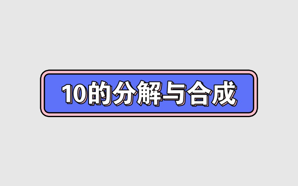 幼儿园公开课||大班数学《10的分解与合成》课堂实录+PPT课件+教案+...