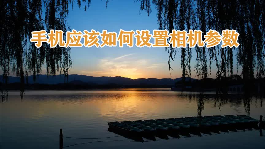 《零基础学手机摄影》02 手机应该如何设置相机参数