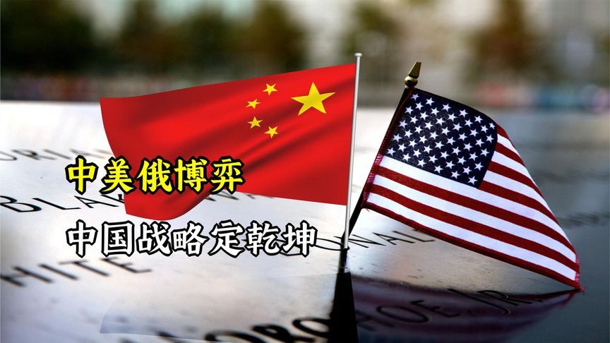 中美俄博弈,中国战略定乾坤