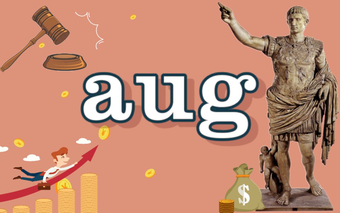秒懂词根aug - august和August傻傻分不清楚?