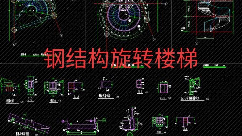 钢结构旋转楼梯的图纸和做法分享一下,挺详细。