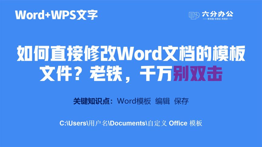 如何直接修改Word文档的模板文件?老铁,千万别双击