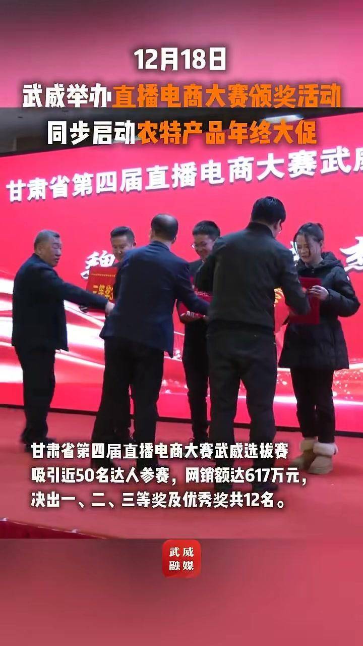 武威举办直播电商大赛颁奖活动同步启动农特产品年终大促采制:记者...