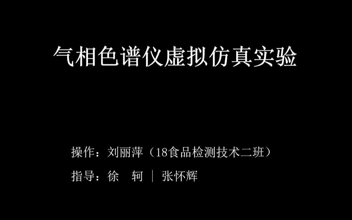 虚拟仿真 | 气相色谱操作