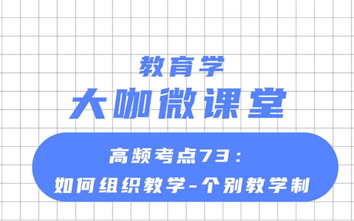 文喆教育 大咖微课堂 高频考点 :如何组织教学-个别教学制