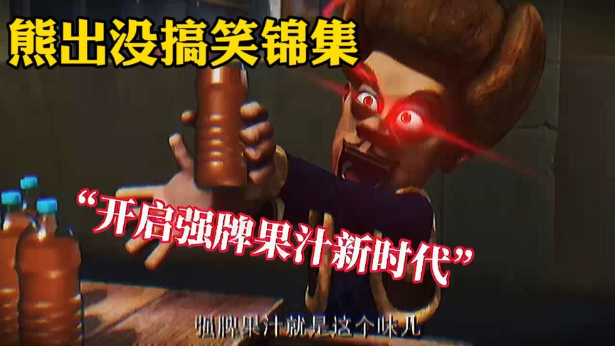 熊出没搞笑视频 红眼特效