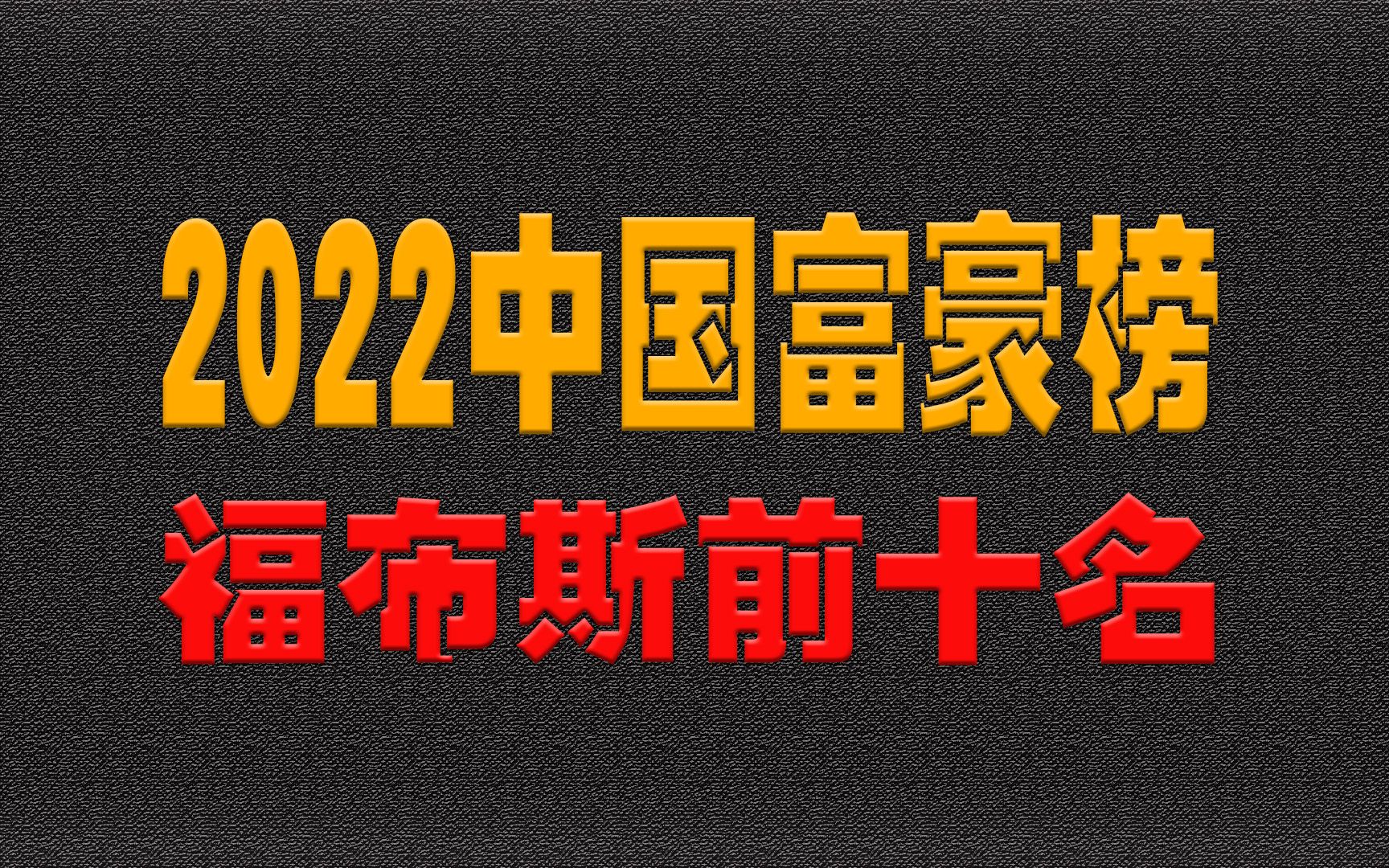 2022中国富豪榜福布斯前十名,张一鸣排第二,钟睒睒卖水干到第一