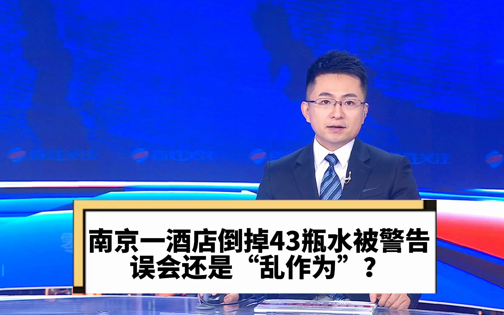 南京一酒店倒掉43瓶水被警告 误会还是“乱作为”?