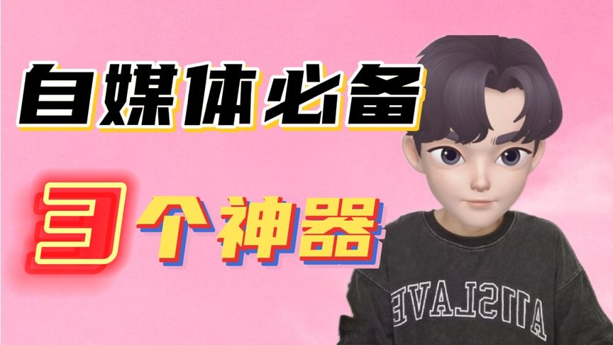 标题文案视频通通一键生成,有了这三个工具,你也是自媒体大神!