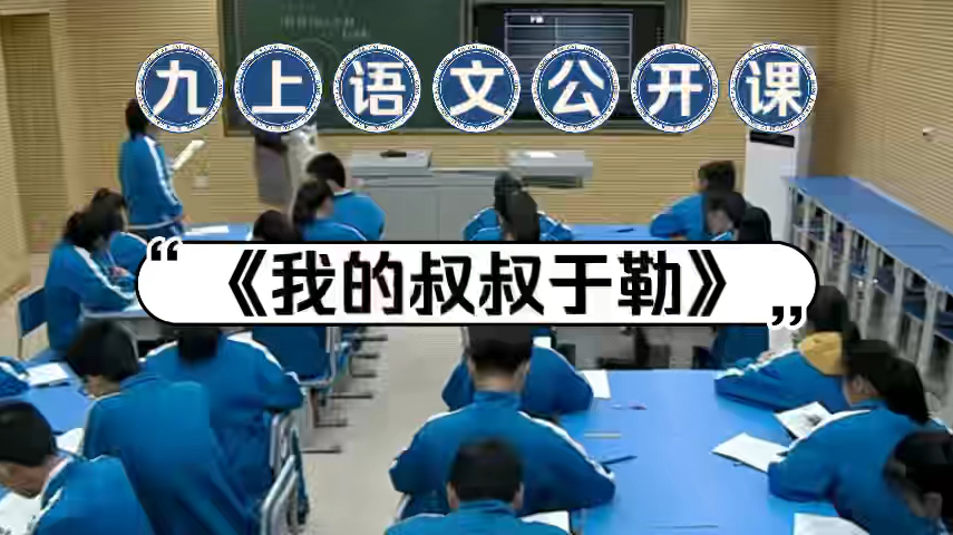 九上语文公开课《我的叔叔于勒》【课件+实录+教案】