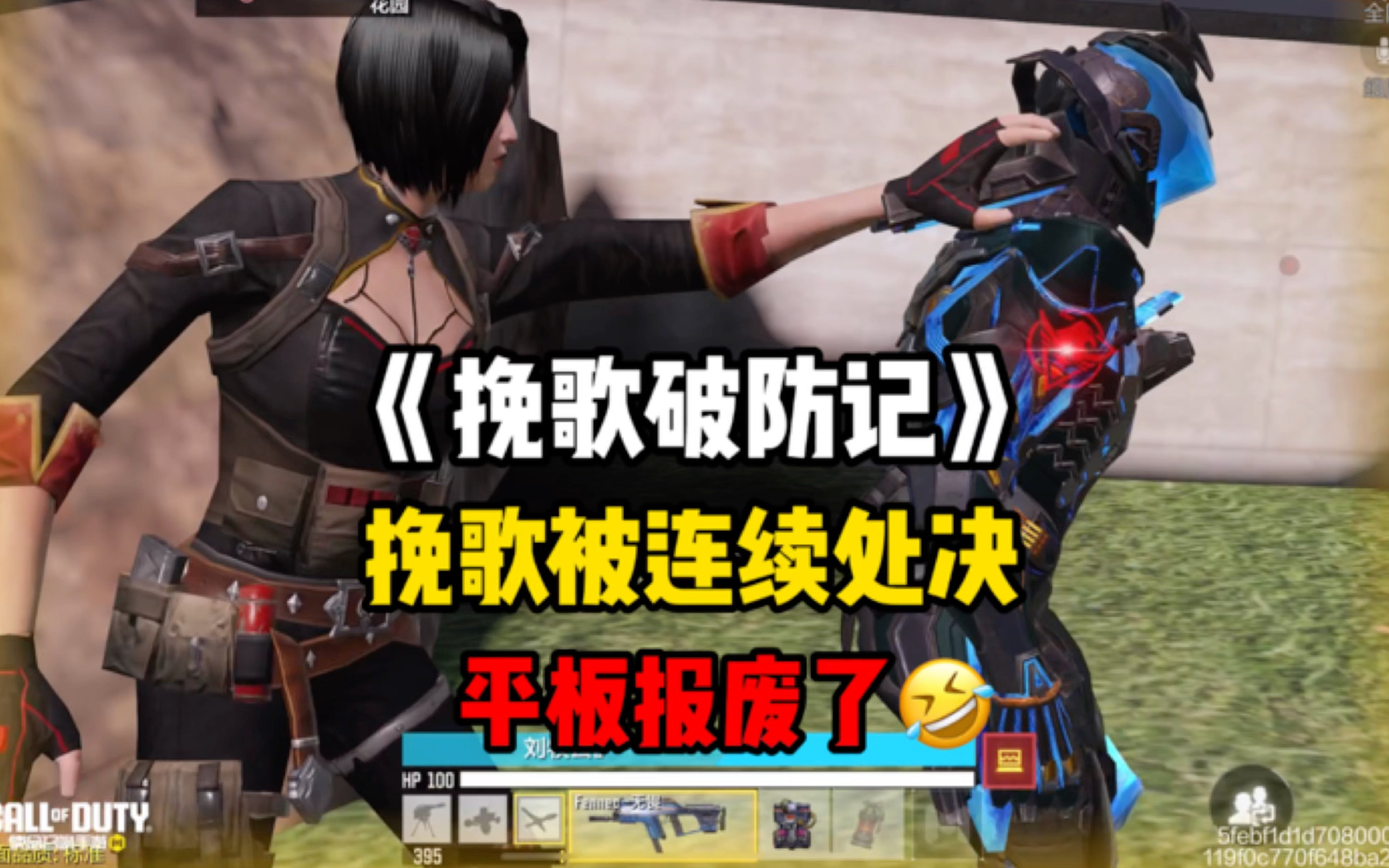 《挽歌破防记》挽歌被连续处决!平板报废了!《使命召唤手游》_电子...