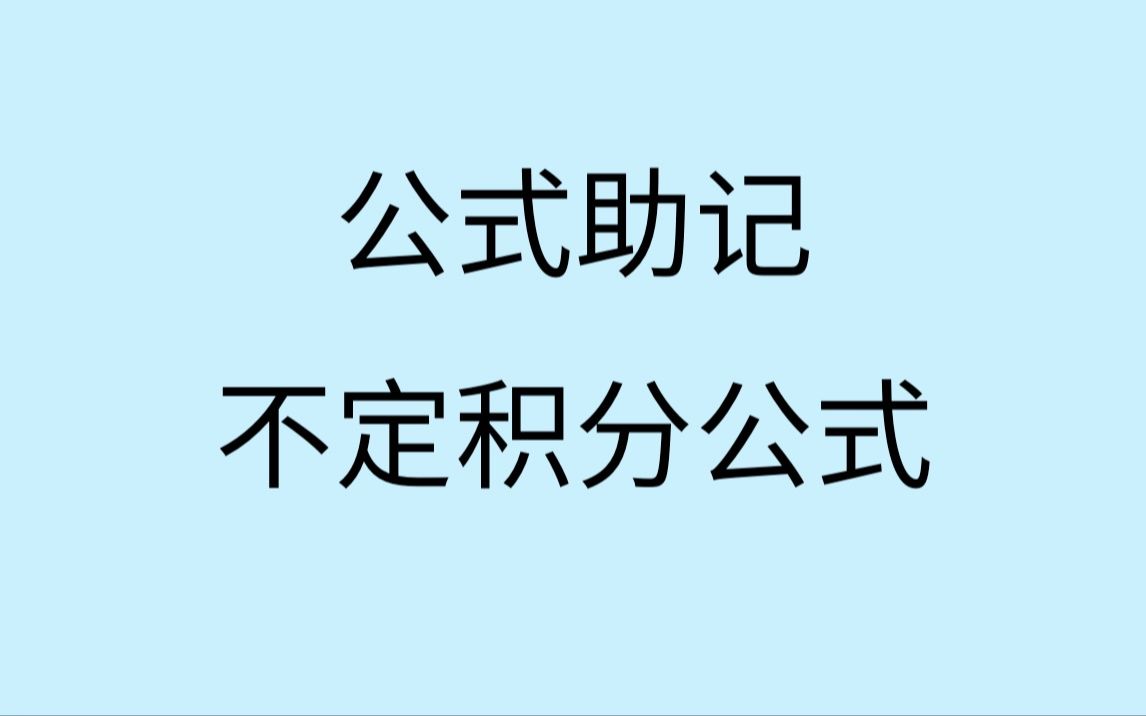 【公式助记】不定积分公式