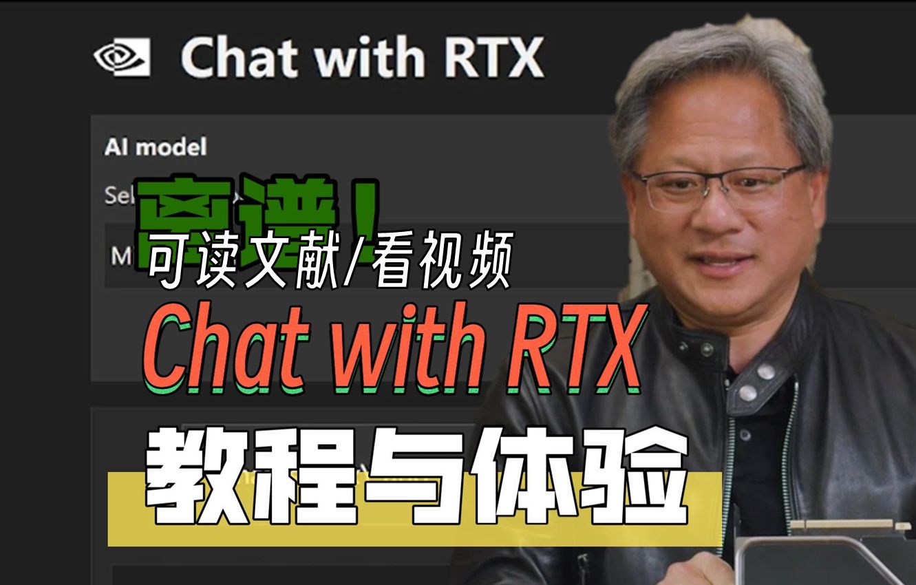 【教程与体验】英伟达Chat with RTX安装教程与使用体验-功能展示与...