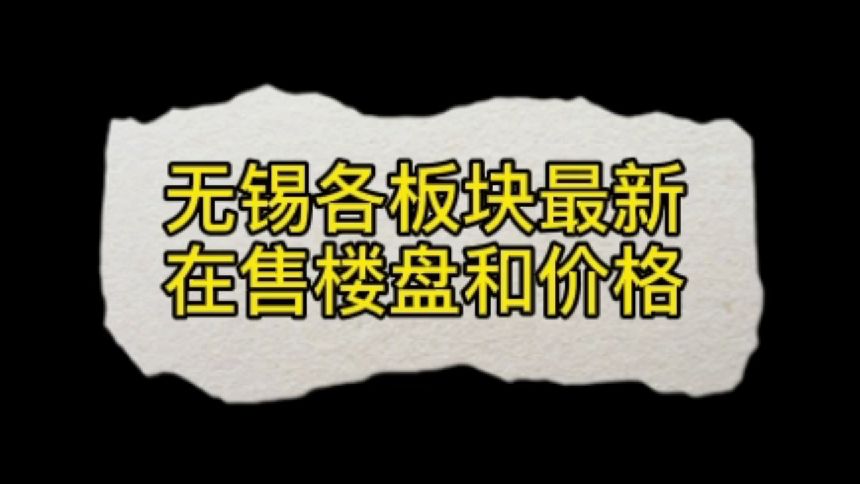 买房必看!4月无锡118个在售楼盘最新报价!