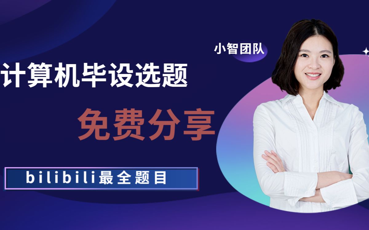 2023计算机毕业设计题目大全 计算机毕业设计最新题目 计算机毕业...