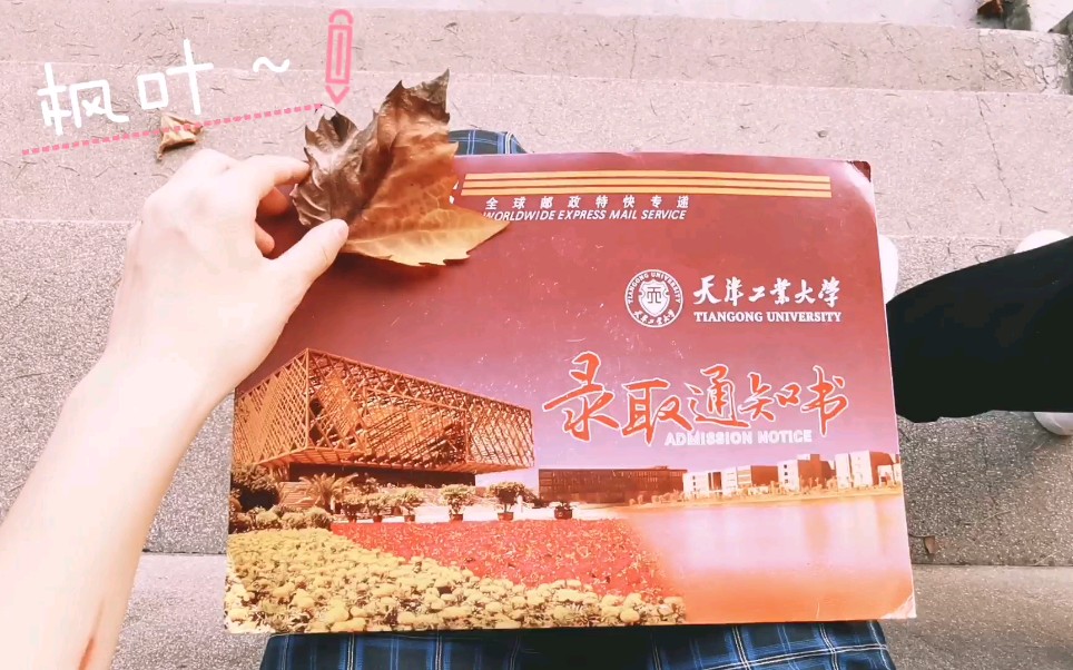 天津工业大学2020录取通知书开箱!