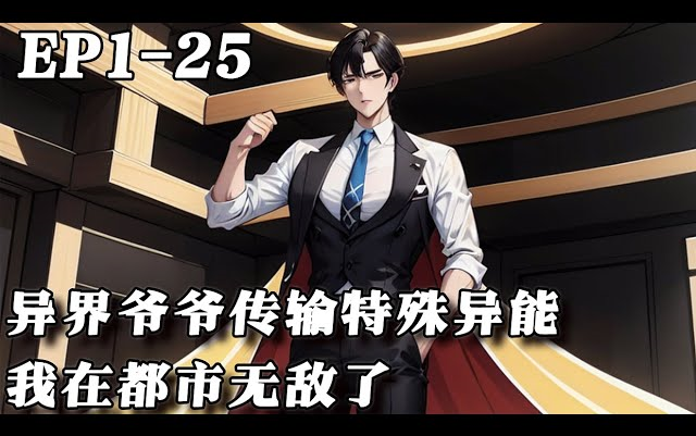 《异界爷爷传输特殊异能 我在都市无敌了》1-50: 深更半夜,衛生間鏡子...