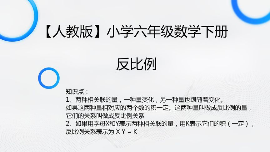 【人教版】小学六年级数学下册反比例习题精讲视频