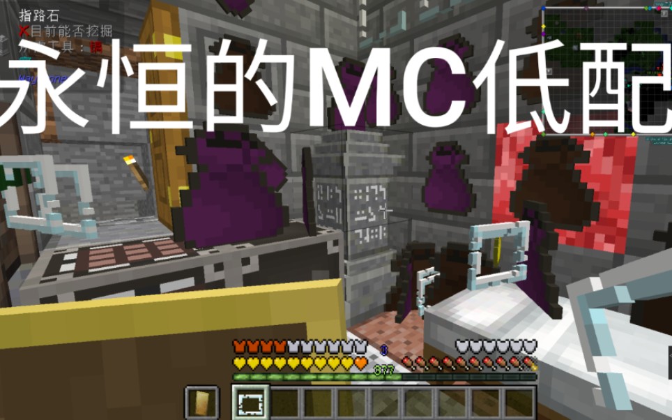 永恒的MC生存整合包低配版?终于不卡了!