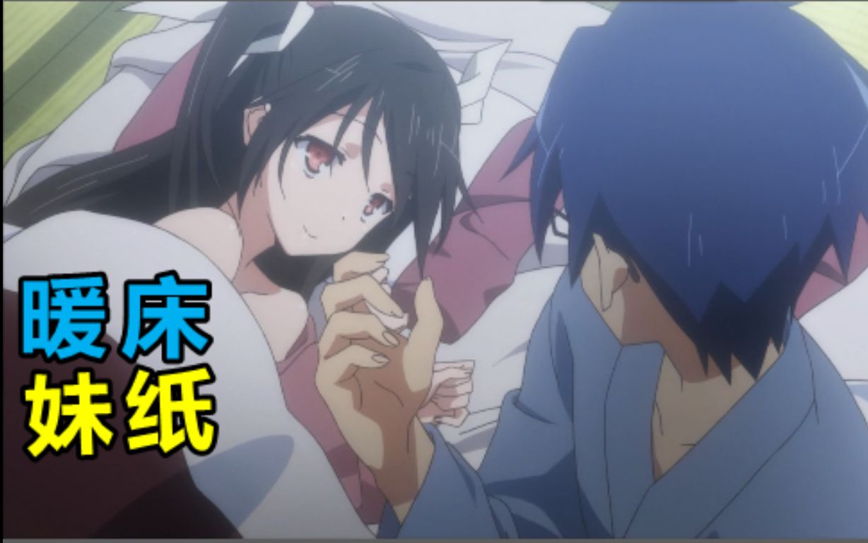 【动漫盘点】动漫各种暖床妹纸 第七期