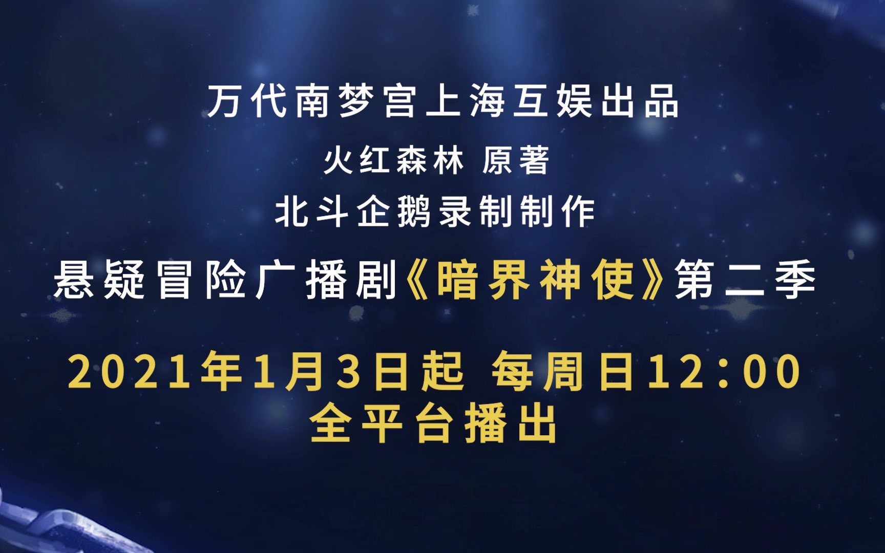 暗界神使广播剧 第二季 预告PV