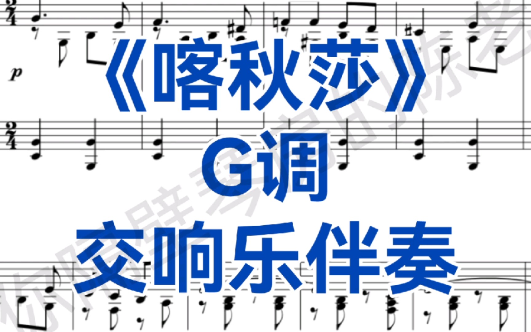经典曲目《喀秋莎》G调交响乐伴奏!适用于所有声部