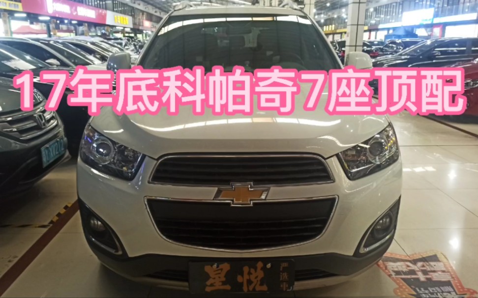 17年10月上牌雪佛兰科帕奇2017款2.4L四驱旗舰七座版,佛山本地一手...