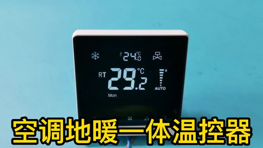 详解K826中央空调风机盘管与地暖一体温控器:设置步骤和操作过程