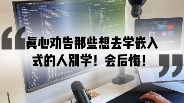 真心劝告那些想去学嵌入式的人别学!会后悔如侵联删