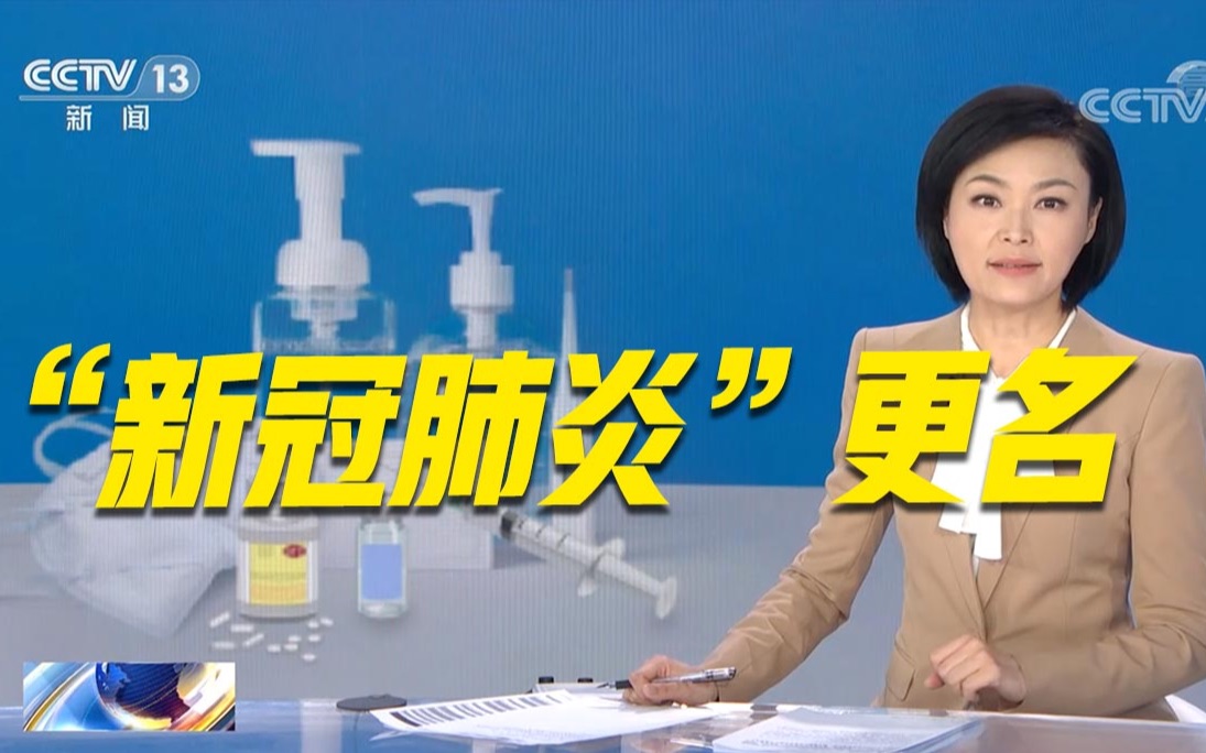 国家卫健委:“新冠肺炎”更名为“新冠感染”
