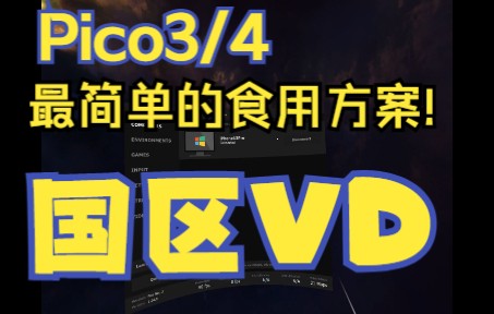 Pico最简单的国区VD使用教程!跳过繁杂设置!一次设置永久有效!Pico ...