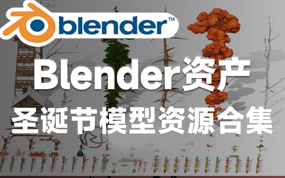 Blender资产模型合集来啦!圣诞节Lowpoly老人小孩麋鹿礼品3D模型