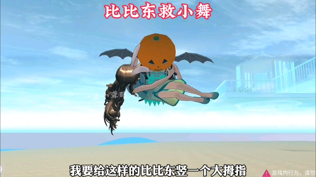 樱花校园模拟器:比比东救小舞