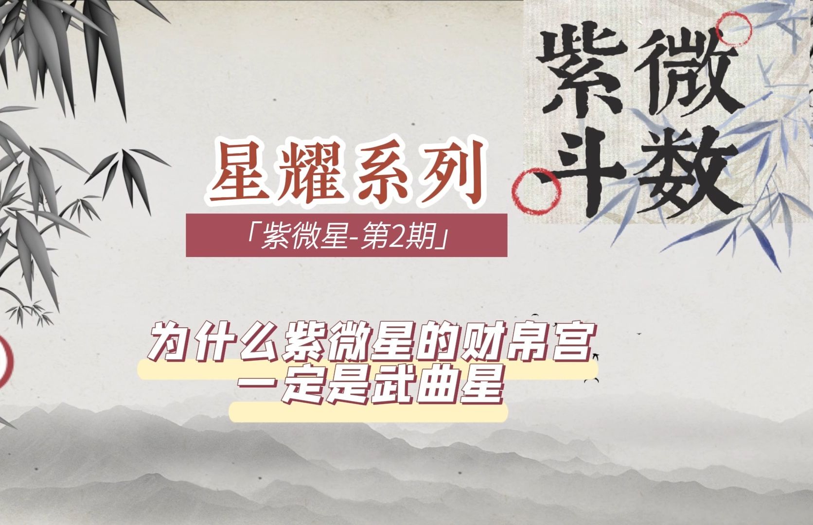 为什么紫微星的财帛宫一定是武曲星?紫微斗数星耀解读