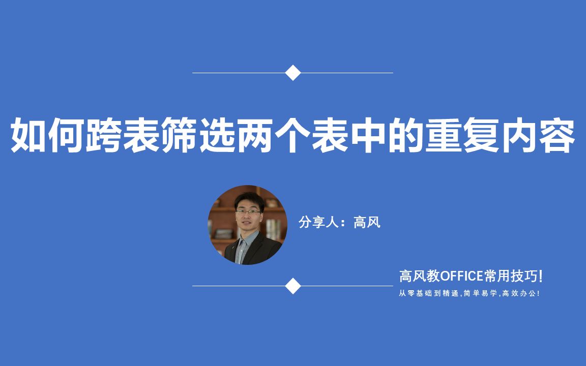 成都电脑学校短期培训?如何跨表筛选两个表中的重复内容?