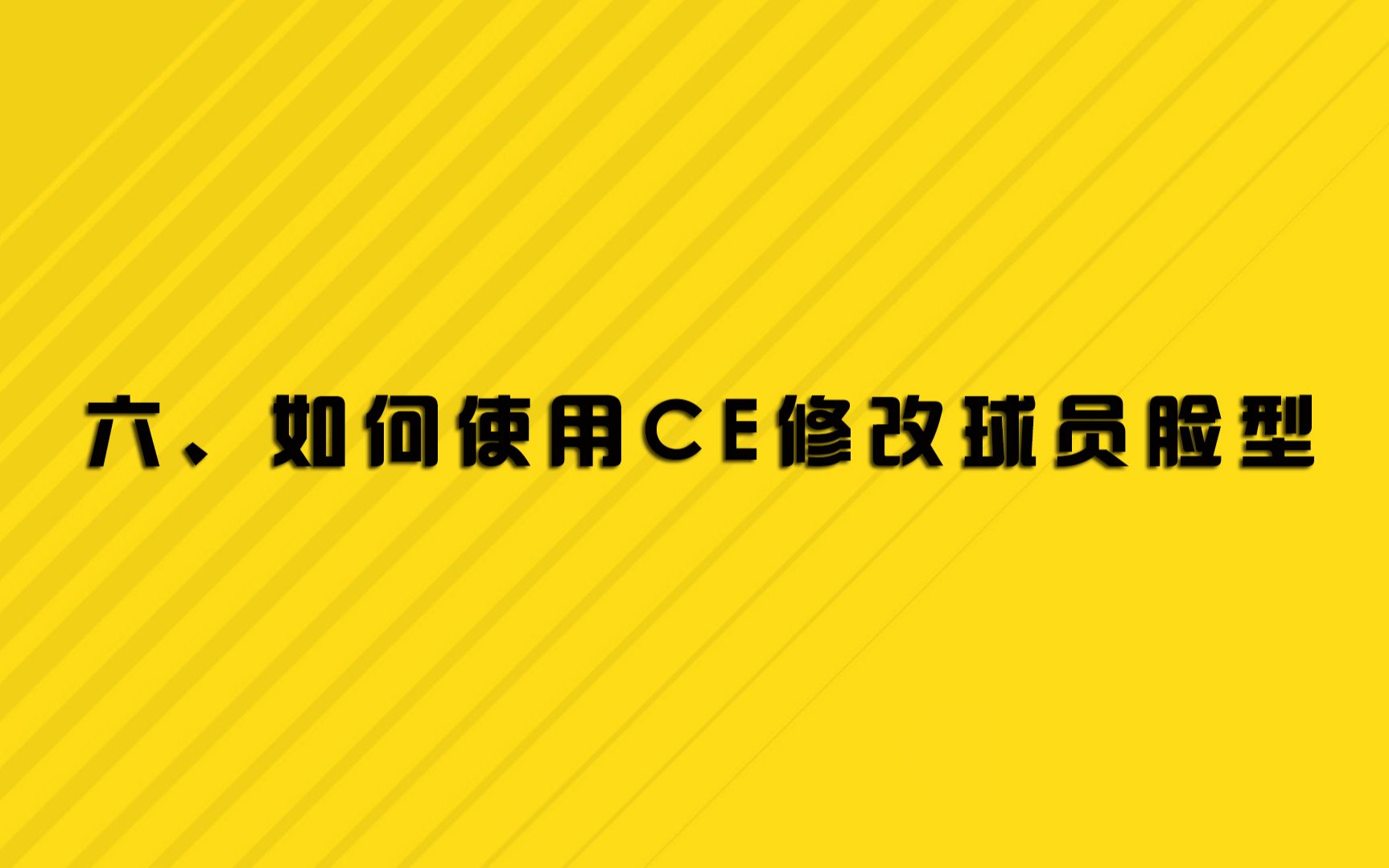 FIFA20新手教程(六):教你如何合理使用CE修改器修改球员脸型
