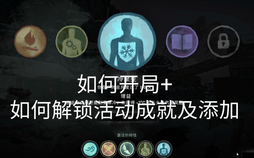 《漫漫长夜》 EP32 如何开局+如何解锁活动成就及添加活动成就_哔哩...