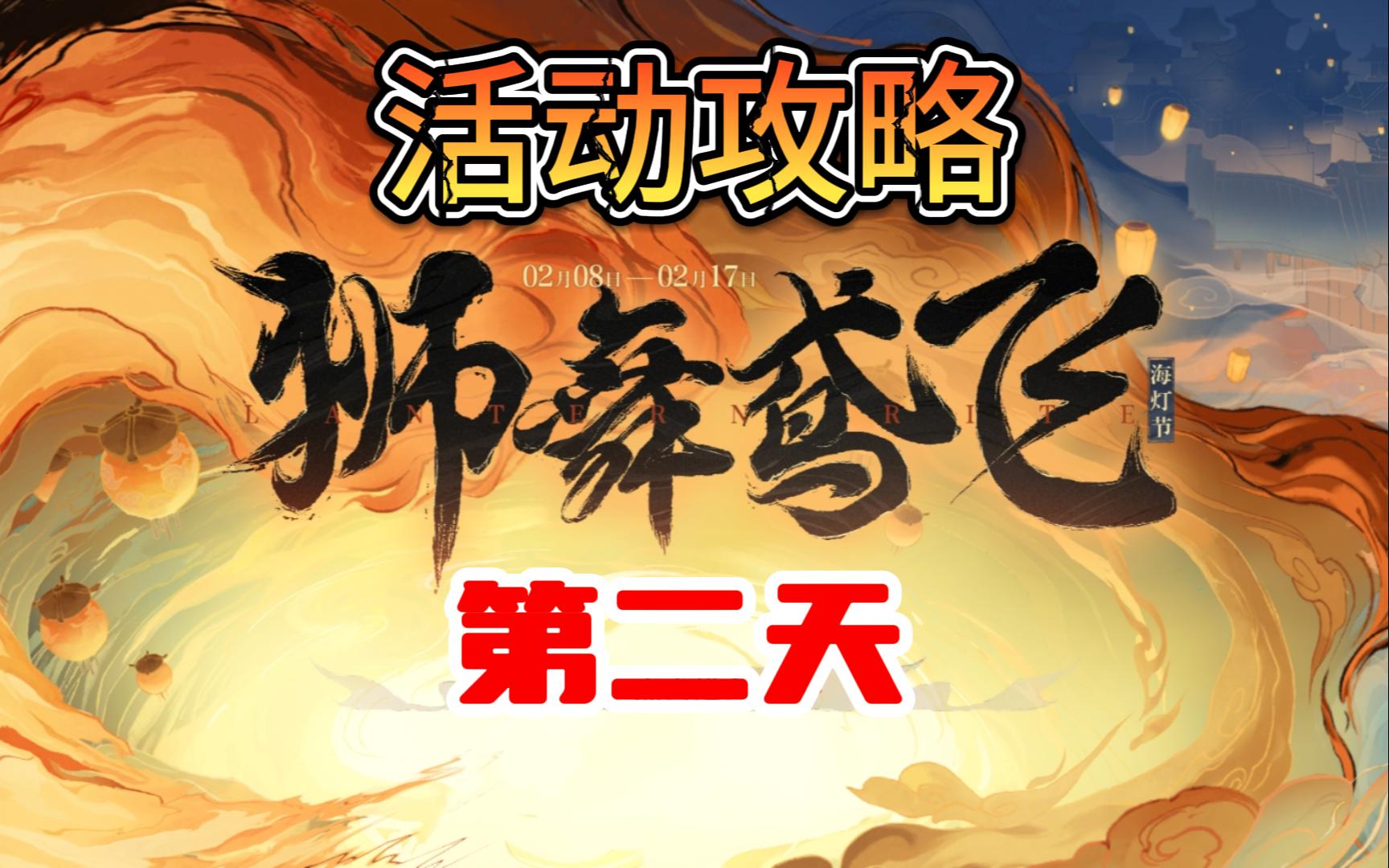 【原神】网页H5活动攻略 狮舞鸢飞 正确答案 嘉明页面 闲云界面 任务...