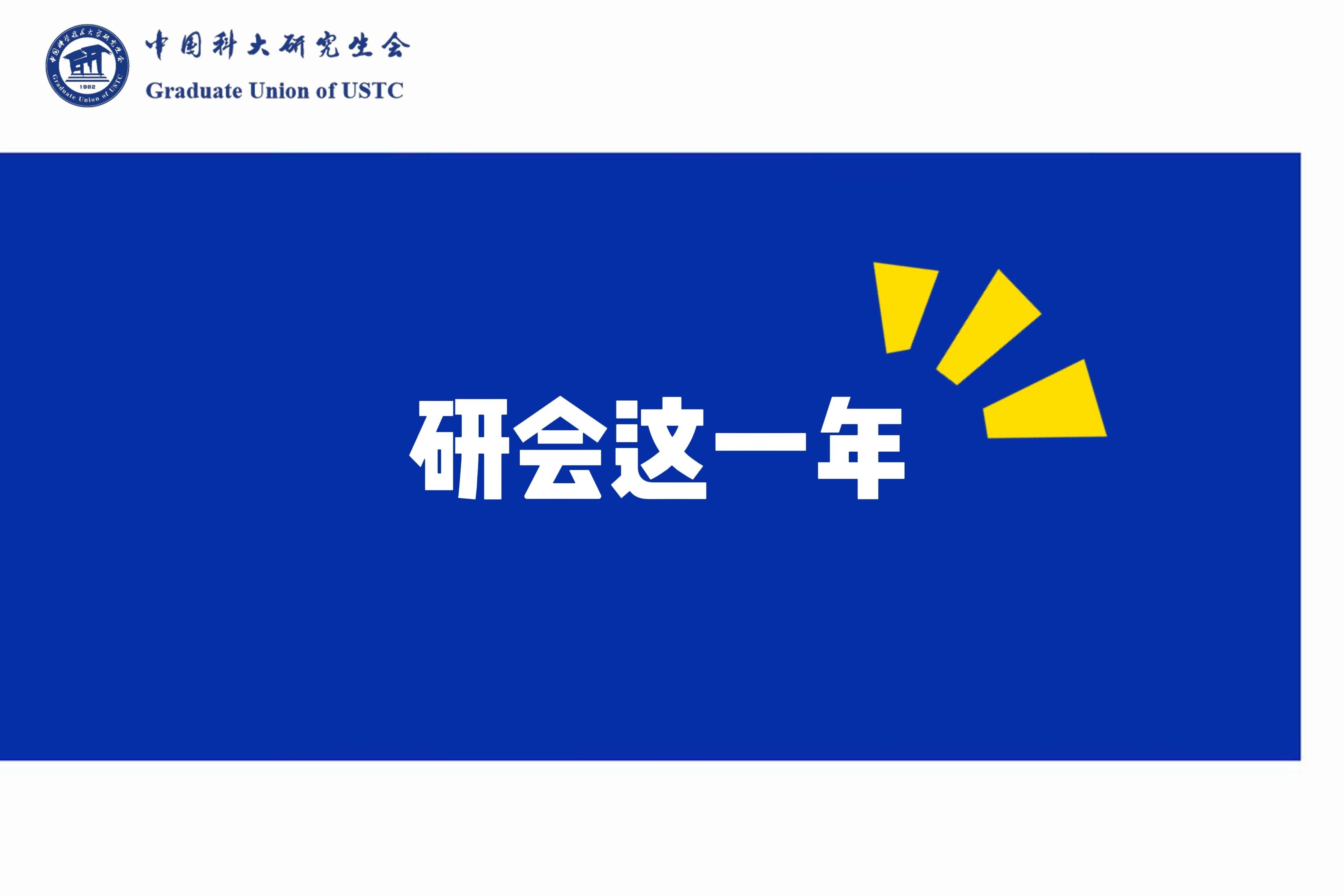 中国科大学生活动精彩瞬间