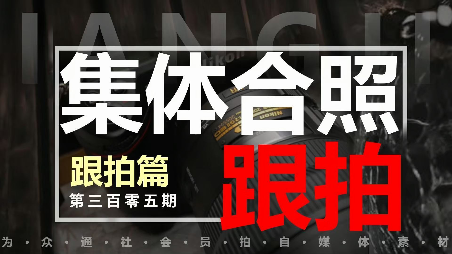 公司会议活动摄影跟拍,集体照应该怎么拍?