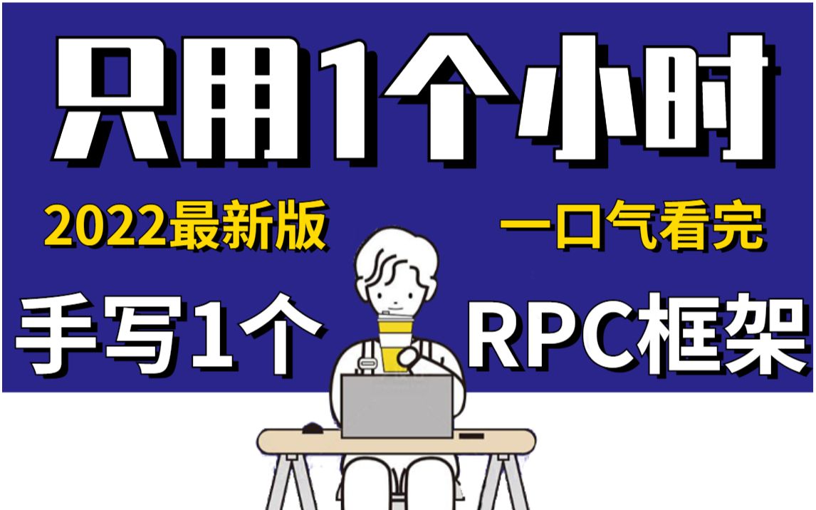 【手写RPC教程】只用一个小时,轻松解决被面试官狂问的RPC框架