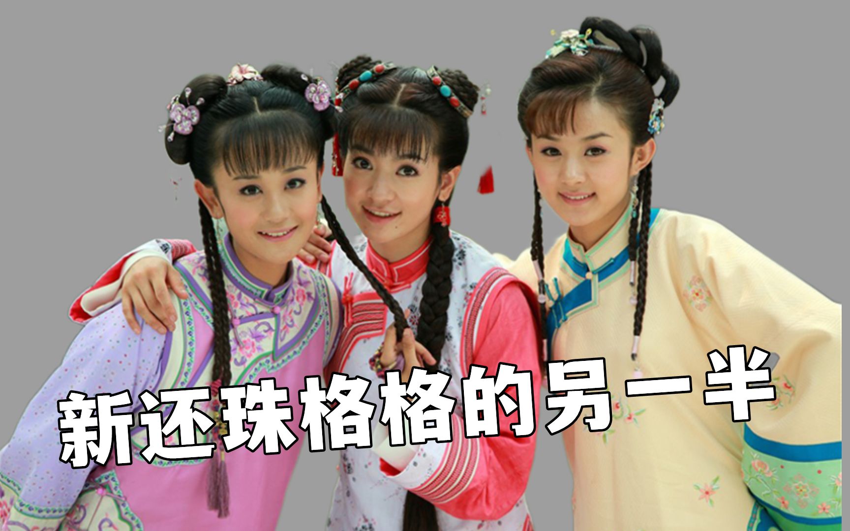 《新还珠格格》主演夫妻,尔康娶了小燕子,香妃老公才是隐藏男神