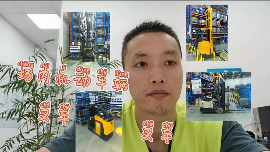 价值八十万的叉车你见过吗?带你认识场内机动车辆