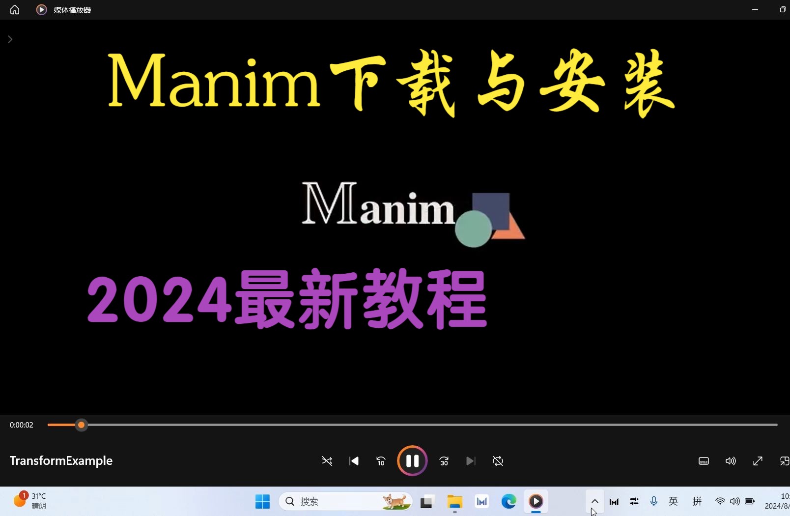 manim下载与安装教程2024最新版,匹配Win11系统!