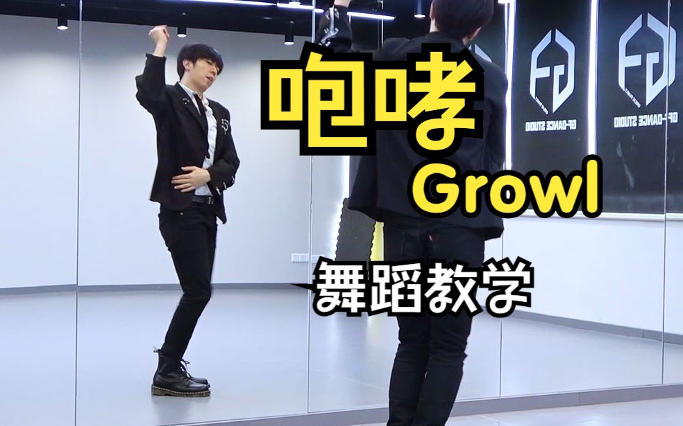 【南舞团】咆哮 growl EXO 舞蹈教学 分解教程 全曲翻跳 练习室直拍(上)