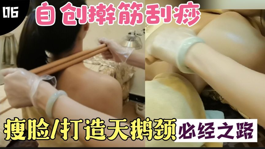 自创擀筋刮痧秒瘦脸,瘦脖子!打造天鹅颈!让你轻轻松松塑形成功