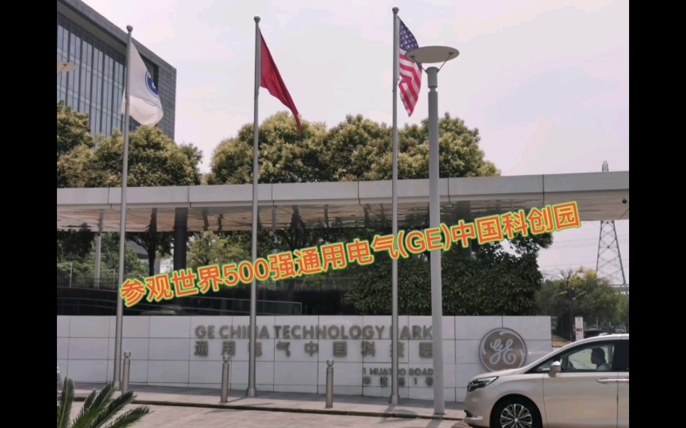 参观世界五百强,百年企业通用电气(GE)中国科创园,感触良多。