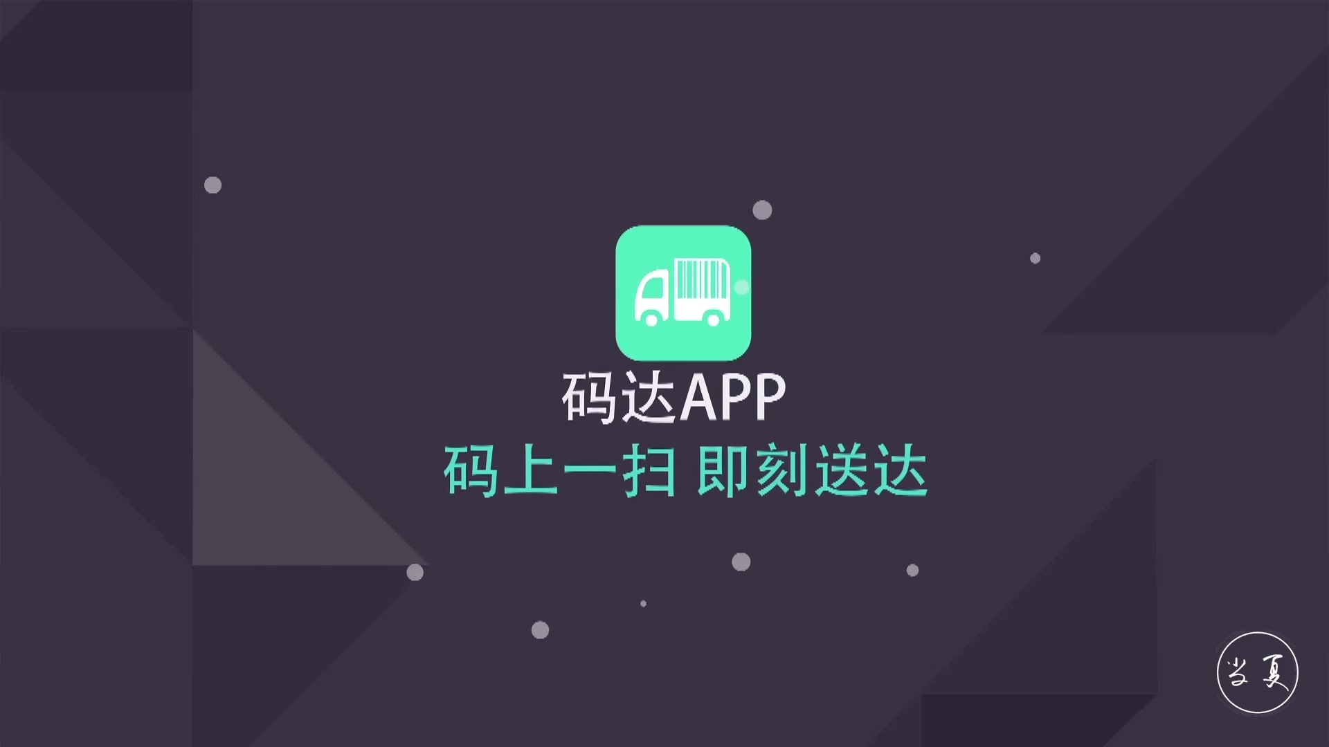 【当夏出品】——码达APP介绍动画宣传片