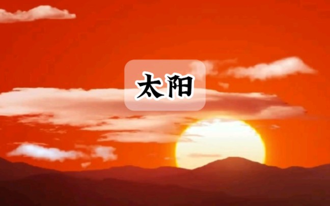 小学语文课文朗读 太阳